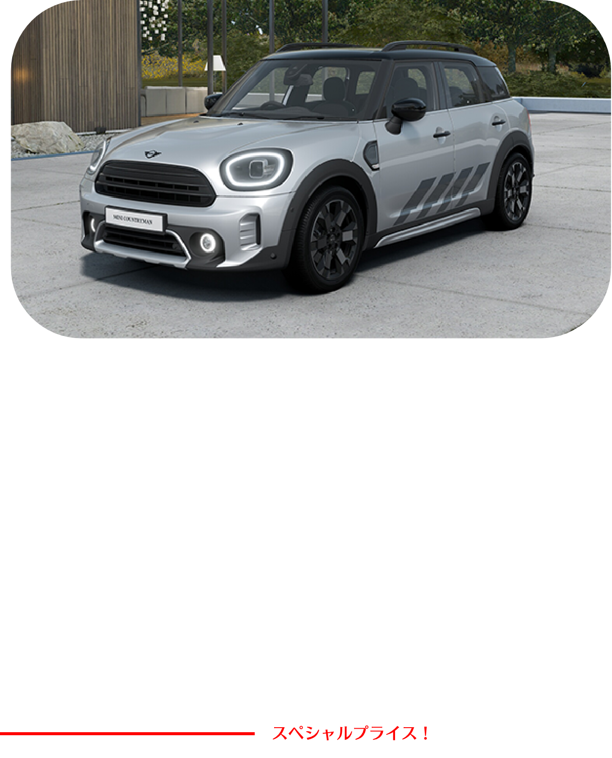 MINI Encore! Special Select Fair | Murauchi Group | MINI 正規ディーラー